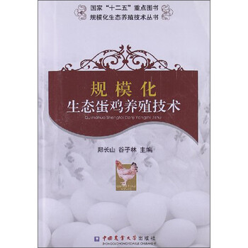 规模化生态养殖技术丛书：规模化生态蛋鸡养殖技术