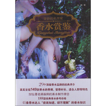 {正版新书}奢侈品私享家--香水鉴赏9787563933853