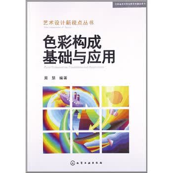 色彩构成基础与应用