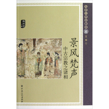 景风梵声（中古宗教之诸相）