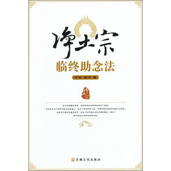 净土宗临终助念法