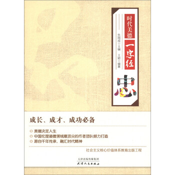时代美德一字经：忠
