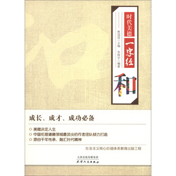 时代美德一字经：和