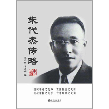 {正版新书}朱代杰传略9787510817199