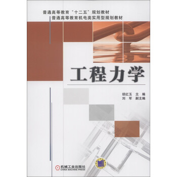 正版 工程力学（本科教材）9787111404071