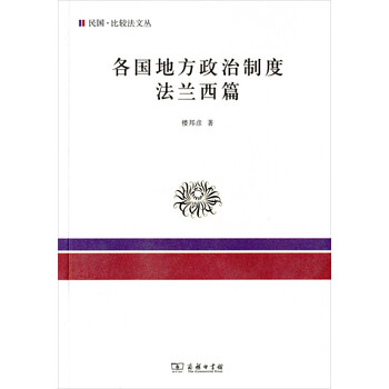 各国地方政治制度（法兰西篇）