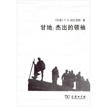 甘地：杰出的领袖