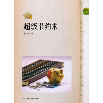 正版 超级节约术 9787543956575