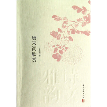 诗文雅韵入门小丛书：唐宋词欣赏（新老版本封面随机发货，内容相同）