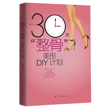 30天“整骨”美形DIY计划9787506059879