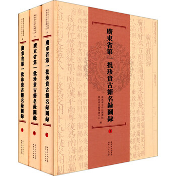 正版书籍 广东省第一批珍贵古籍名录图录(全三册)(精装)9787218081700