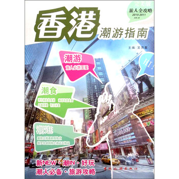 旅人全攻略2010-2011：香港潮游指南（完美版）