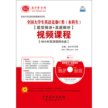 全国大学生英语竞赛辅导系列：全国大学生英语竞赛C类（本科生）·题型精讲+真题解析·视频课程