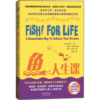 {正版新书}鱼：人生课#9787201078809
