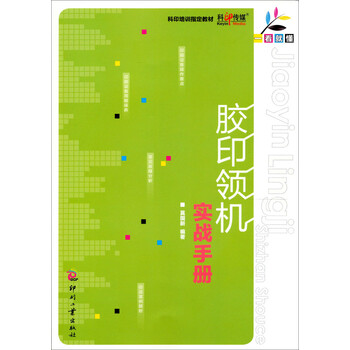 一看就懂：胶印领机实战手册