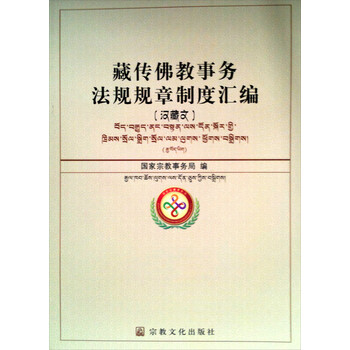 藏传佛教事务法规规章制度汇编（汉藏文）