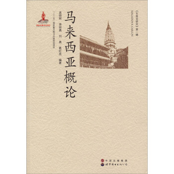 马来西亚概论