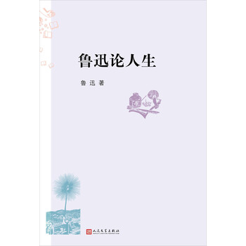 鲁迅论人生