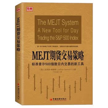 正版书籍 MEJT期货交易策略9787513622158