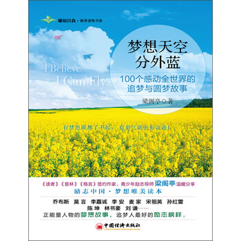 正版书籍 梦想天空分外蓝9787513619349
