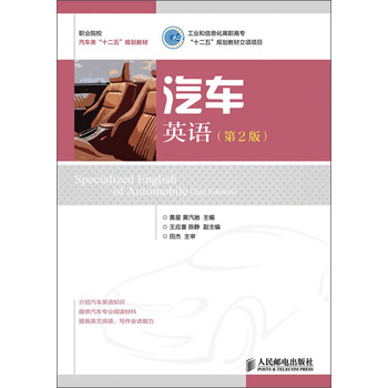 正版书籍 汽车英语9787115291295