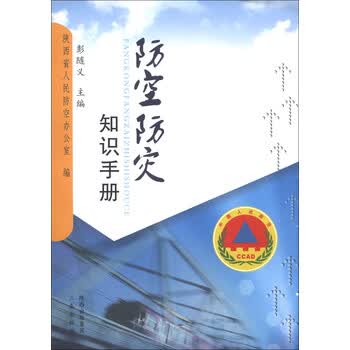 防空防灾知识手册