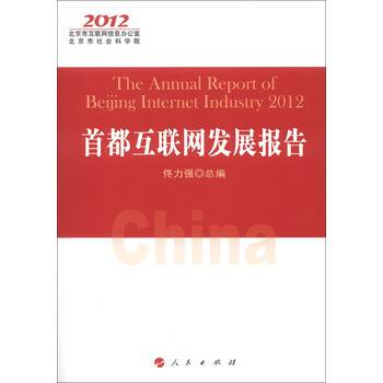 首都互联网发展报告（2012）