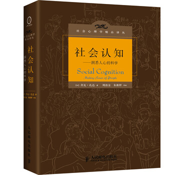 社会认知:洞悉人心的科学9787115298225