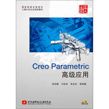 国家制造业信息化三维CAD认证规划教材：Creo Parametric高级应用