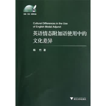 英语情态附加语使用中的文化差异