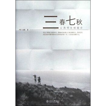 三春七秋：山西明长城踏步