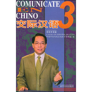 交际汉语3（西班牙语版）