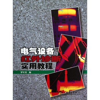   电气设备红外诊断实用教程 专著 罗军川编 dian qi she bei hong wa