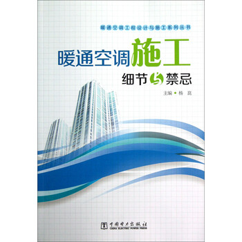 暖通空调施工细节与禁忌9787512338029