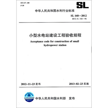 中华人民共和国水利行业标准：小型水电站建设工程验收规程 SL 168-2012 替代SL 168-96