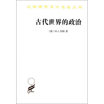 古代世界的政治/汉译世界学术名著丛书