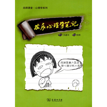 名师课堂·心理学系列：发展心理学笔记