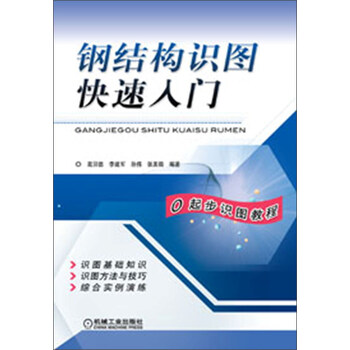  钢结构识图快速入门9787111405542