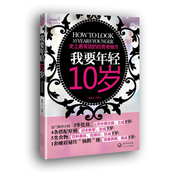 【正版新书】我要年轻10岁:史上~有效的抗衰老秘方   9787535457615