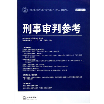 刑事审判参考（总第86集）