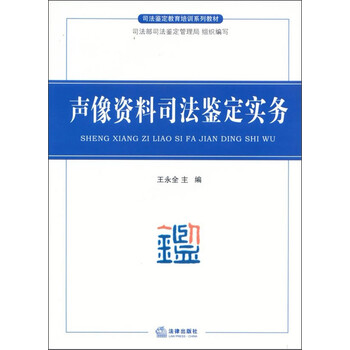 声像资料司法鉴定实务【以所选系列为准】