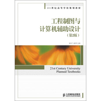 工程制图与计算机辅助设计（第2版）/21世纪高等学校规划教材