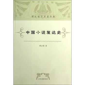 谭正璧学术著作集：中国小说发达史
