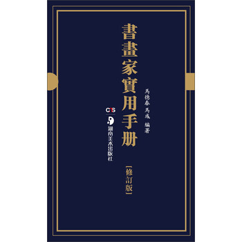 书画家实用手册（修订版）