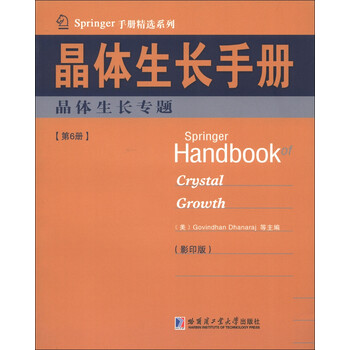晶体生长手册（6）晶体生长专题9787560338712