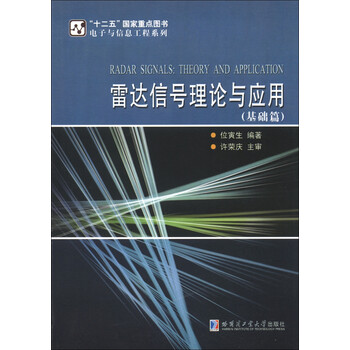 电子与信息工程系列：雷达信号理论与应用（基础篇）
