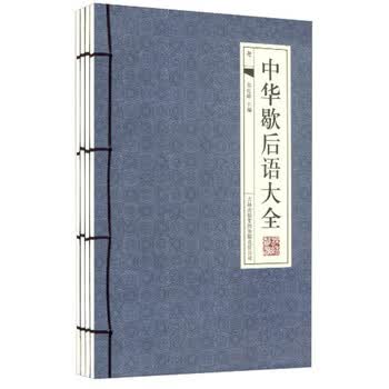 正版 中华歇后语大全全四册9787546359441