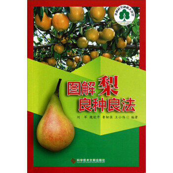 【特】XYH果树科学种植大讲堂：图解梨良种良法9787502373467