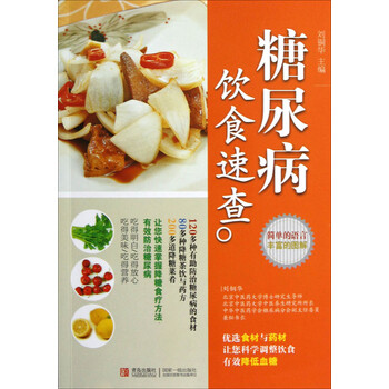 糖尿病饮食速查清华大学