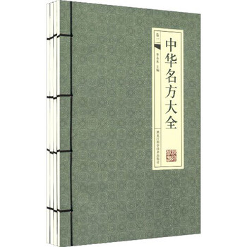 {正版新书}中华名方大全（全4册）9787538867671